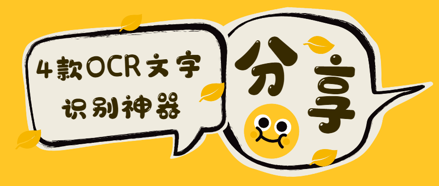 4款ocr文字识别神器，错过就太可惜了 风云软件 风云ocr文字识别
